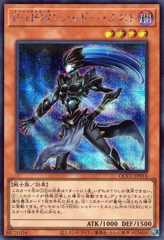 E・HERO シャドー・ミスト_SE_QCCU-JP016 のトレカ通販 | トレカエース