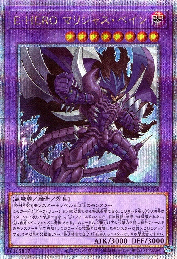E－HERO マリシャス・ベイン_25thレア_QCCU-JP026 のトレカ通販 | トレカエース