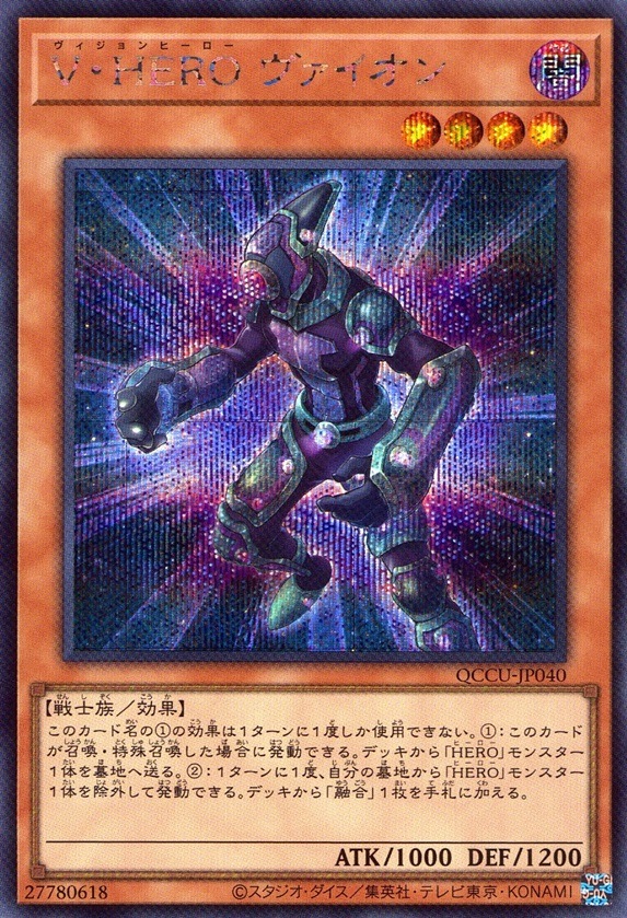 V・HERO ヴァイオン_SE_QCCU-JP040 のトレカ通販 | トレカエース