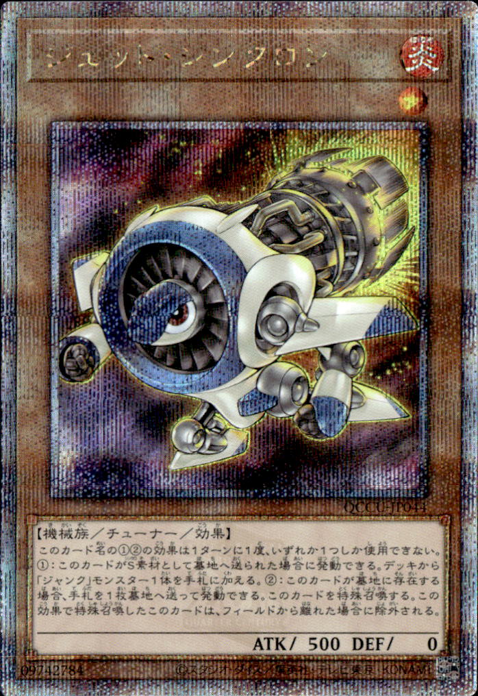 ジェット・シンクロン_25thレア_QCCU-JP044 のトレカ通販 | トレカエース