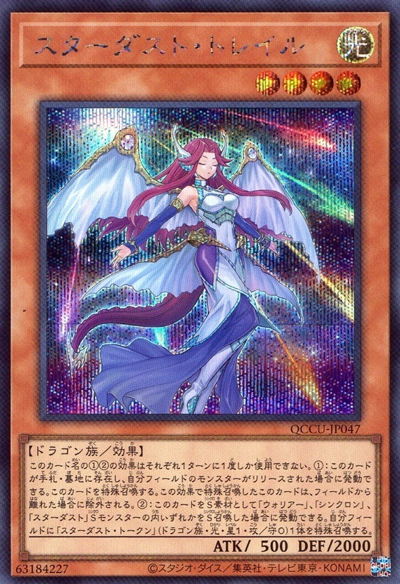 スターダスト・トレイル_SE_QCCU-JP047 のトレカ通販 | トレカエース
