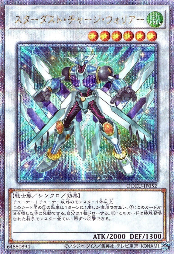 スターダスト・チャージ・ウォリアー_25thレア_QCCU-JP052 のトレカ通販 | トレカエース