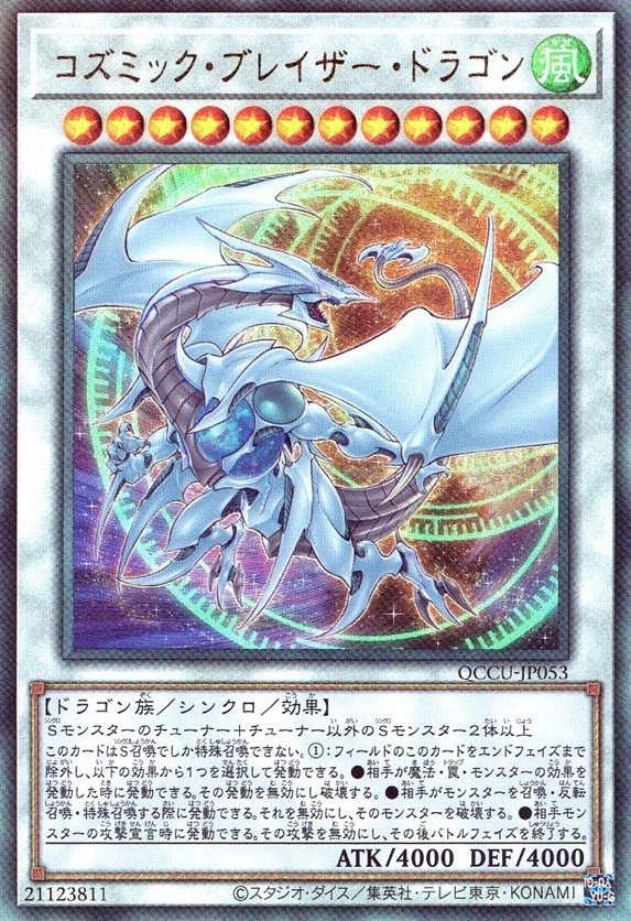 コズミック・ブレイザー・ドラゴン_UL_QCCU-JP053 のトレカ通販 | トレカエース