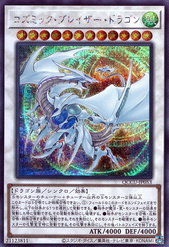 コズミック・ブレイザー・ドラゴン_SE_QCCU-JP053 のトレカ通販 | トレカエース