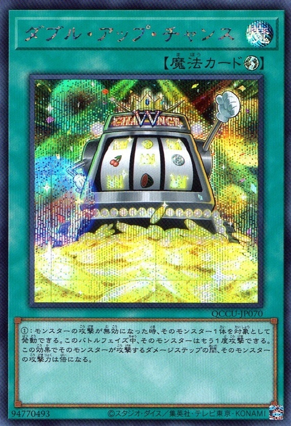 ダブル・アップ・チャンス_SE_QCCU-JP070 のトレカ通販 | トレカエース