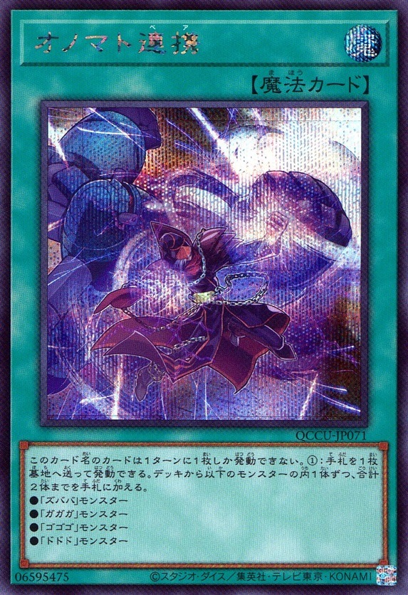 オノマト連携_SE_QCCU-JP071 のトレカ通販 | トレカエース