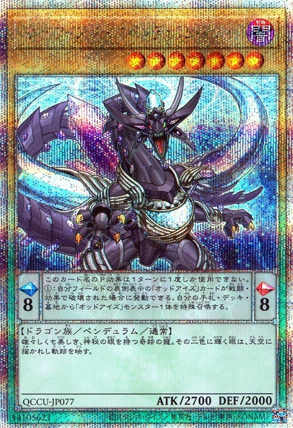 オッドアイズ・アークペンデュラム・ドラゴン_25thレア_QCCU-JP077 のトレカ通販 | トレカエース