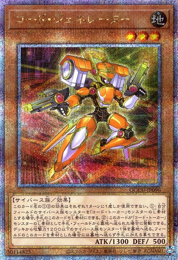 コード・ジェネレーター_25thレア_QCCU-JP096 のトレカ通販 | トレカエース