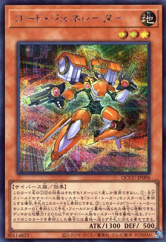 コード・ジェネレーター_SE_QCCU-JP096 のトレカ通販 | トレカエース
