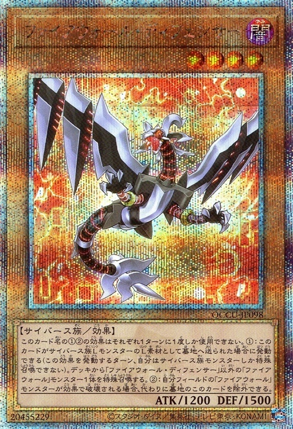ファイアウォール・ディフェンサー_25thレア_QCCU-JP098 | トレカエース