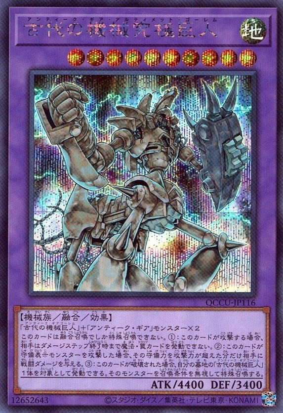 古代の機械究極巨人_SE_QCCU-JP116 | トレカエース
