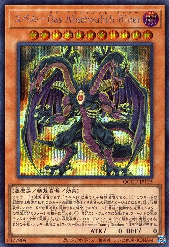 ユベル－Das Abscheulich Ritter_SE_QCCU-JP125 のトレカ通販 | トレカエース