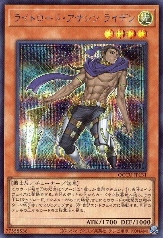 ライトロード・アサシン ライデン_SE_QCCU-JP131 | トレカエース