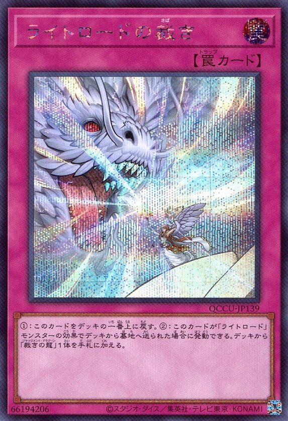 ライトロードの裁き_SE_QCCU-JP139 のトレカ通販 | トレカエース
