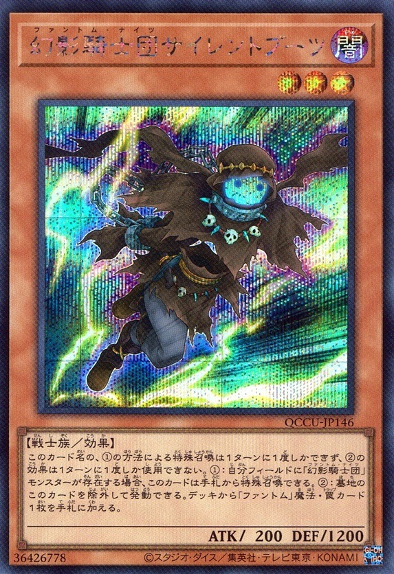 幻影騎士団サイレントブーツ_SE_QCCU-JP146 のトレカ通販 | トレカエース