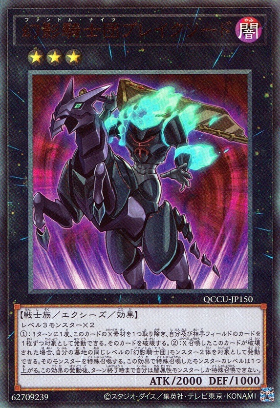 幻影騎士団ブレイクソード_UL_QCCU-JP150 のトレカ通販 | トレカエース