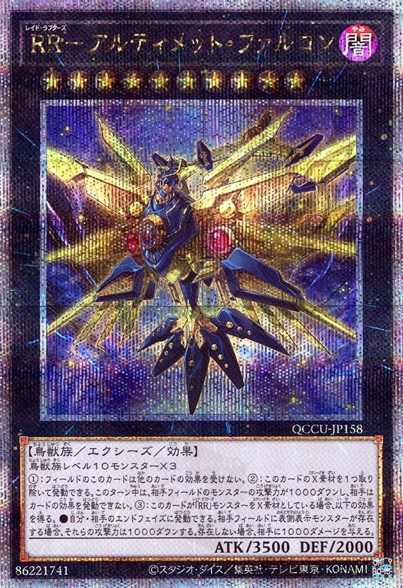 RR－アルティメット・ファルコン_25thレア_QCCU-JP158 のトレカ通販 | トレカエース