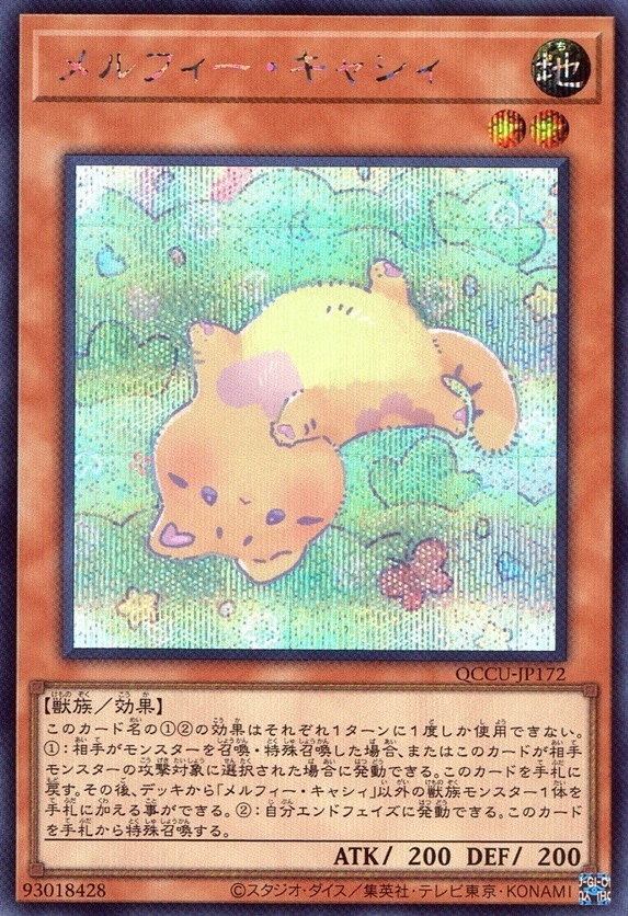 メルフィー・キャシィ_SE_QCCU-JP172 のトレカ通販 | トレカエース