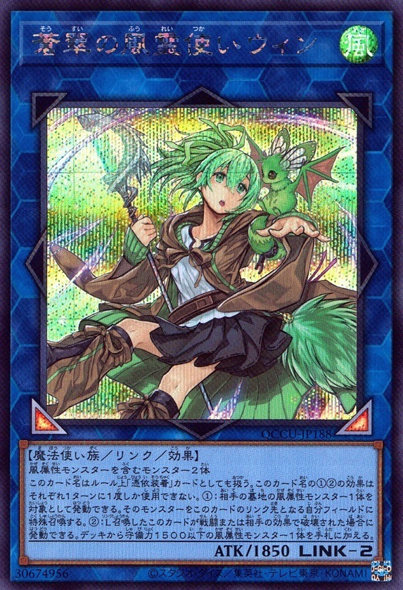 蒼翠の風霊使いウィン_SE_QCCU-JP188 | トレカエース