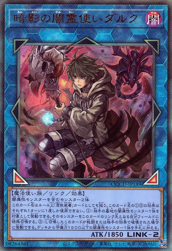 暗影の闇霊使いダルク_UL_QCCU-JP189 のトレカ通販 | トレカエース