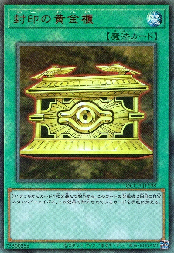封印の黄金櫃_UL_QCCU-JP198 のトレカ通販 | トレカエース