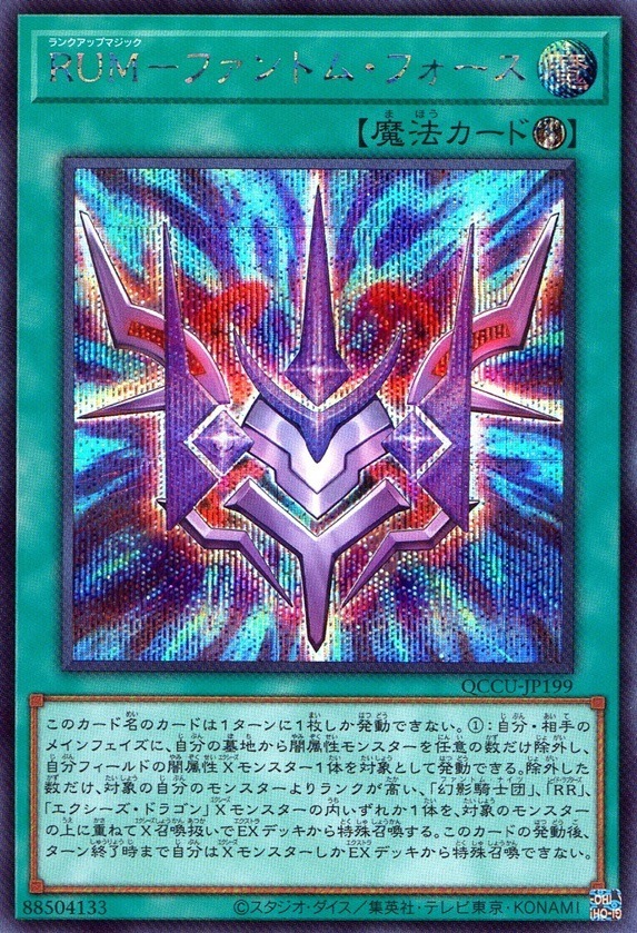 RUM－ファントム・フォース_SE_QCCU-JP199 のトレカ通販 | トレカエース