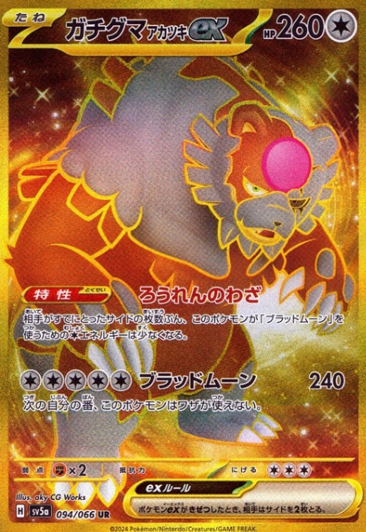 ガチグマ(アカツキ)ex_UR_094/066 のトレカ通販 | トレカエース