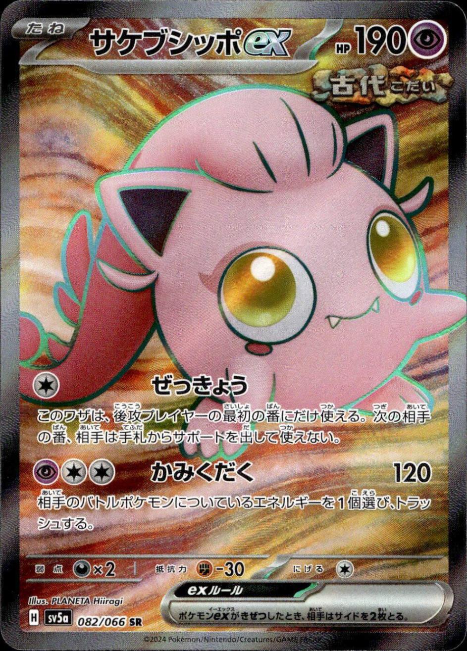 サケブシッポex_SR_082/066 のトレカ通販 | トレカエース