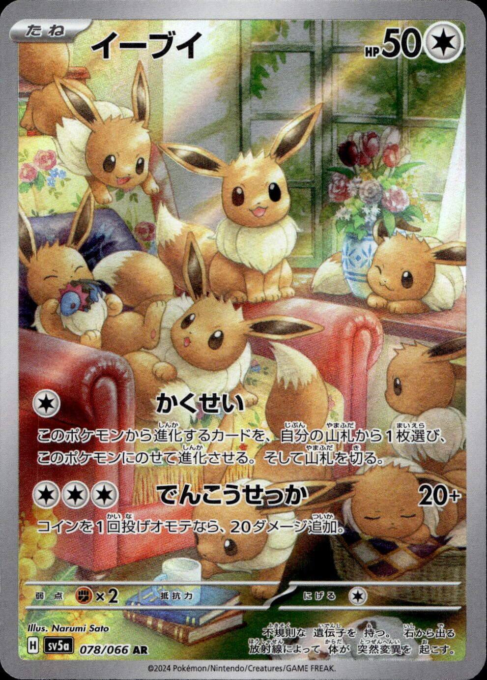 イーブイ_AR_078/066 のトレカ通販 | トレカエース
