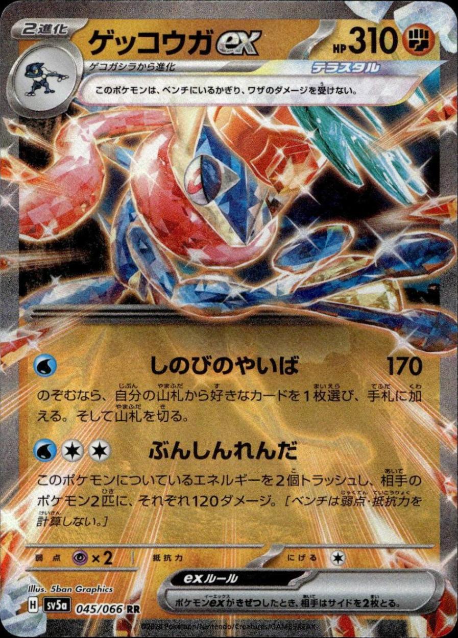 ゲッコウガex_RR_045/066 のトレカ通販 | トレカエース