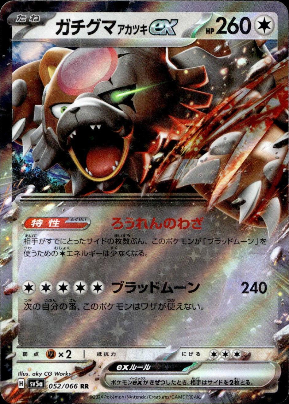 ガチグマ(アカツキ)ex_RR_052/066 のトレカ通販 | トレカエース