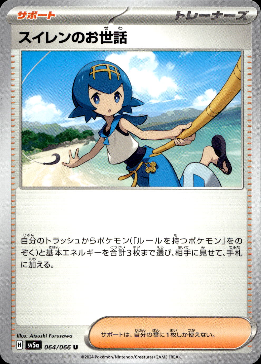 スイレンのお世話_U_064/066 のトレカ通販 | トレカエース