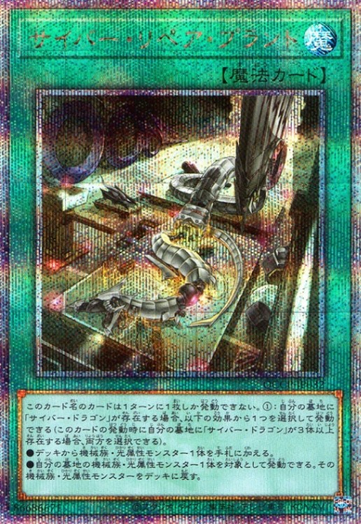 サイバー・リペア・プラント_25thレア_QCCP-JP032 | トレカエース