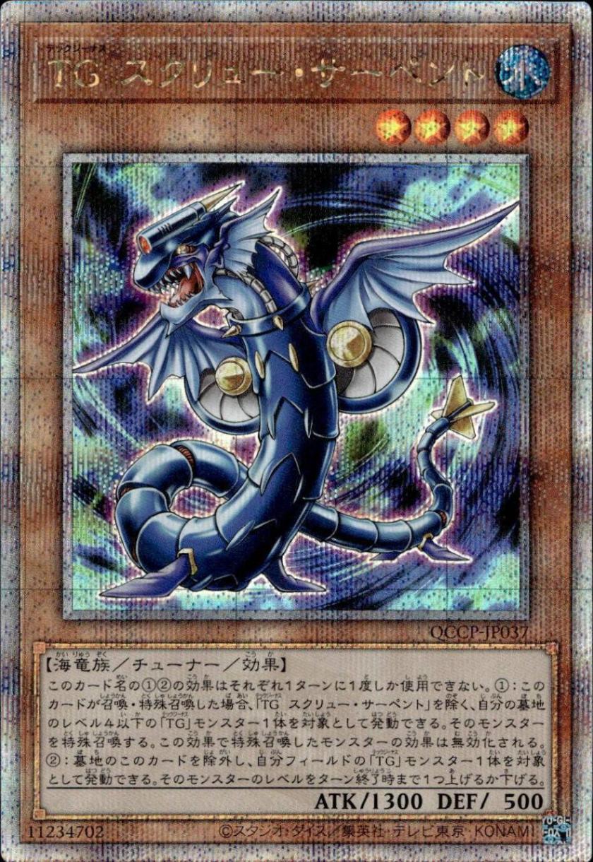 TG スクリュー・サーペント_25thレア_QCCP-JP037 のトレカ通販 | トレカエース