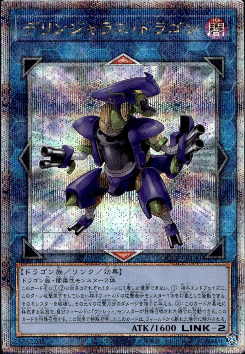 デリンジャラス・ドラゴン_25thレア_QCCP-JP100 のトレカ通販 | トレカエース