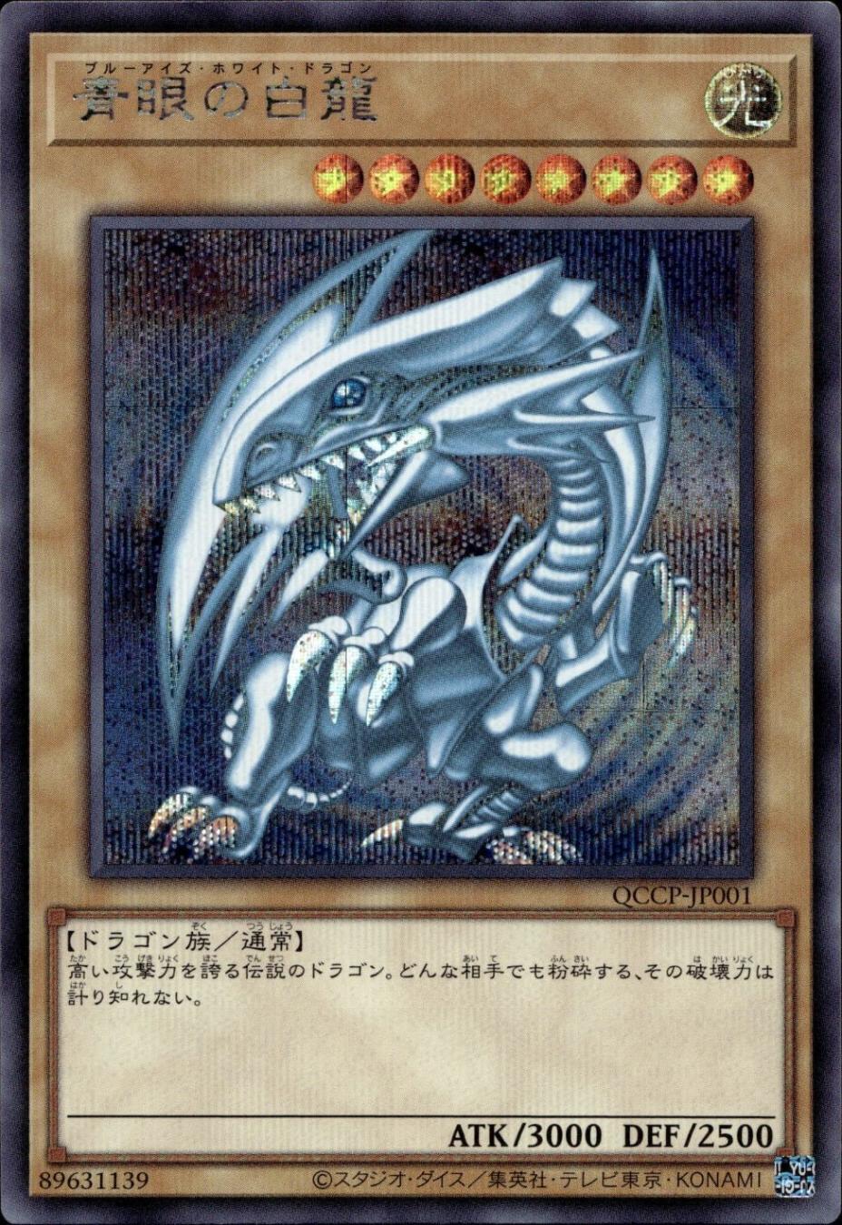 青眼の白龍_SE_QCCP-JP001 のトレカ通販 | トレカエース