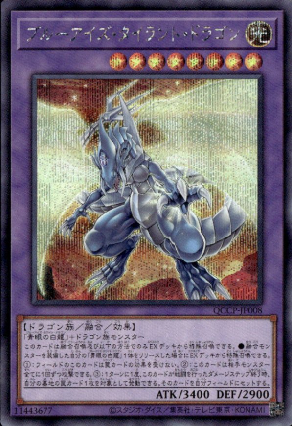 ブルーアイズ・タイラント・ドラゴン_SE_QCCP-JP008 のトレカ通販 | トレカエース