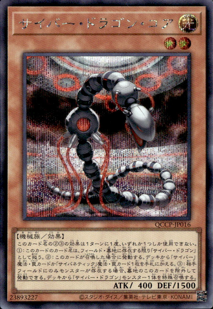 サイバー・ドラゴン・コア_SE_QCCP-JP016 のトレカ通販 | トレカエース
