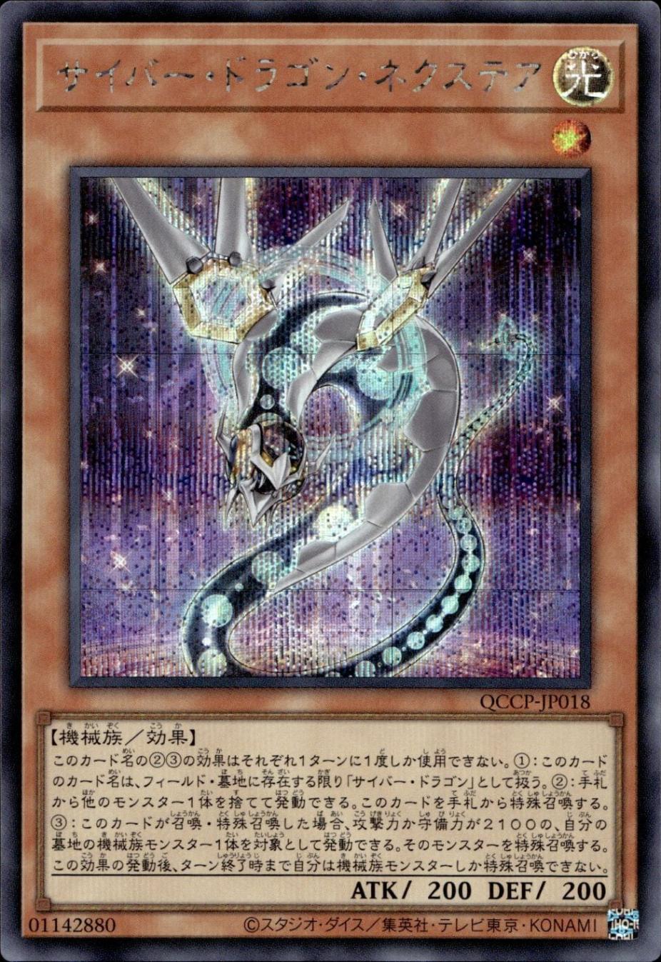 サイバー・ドラゴン・ネクステア_SE_QCCP-JP018 のトレカ通販 | トレカエース