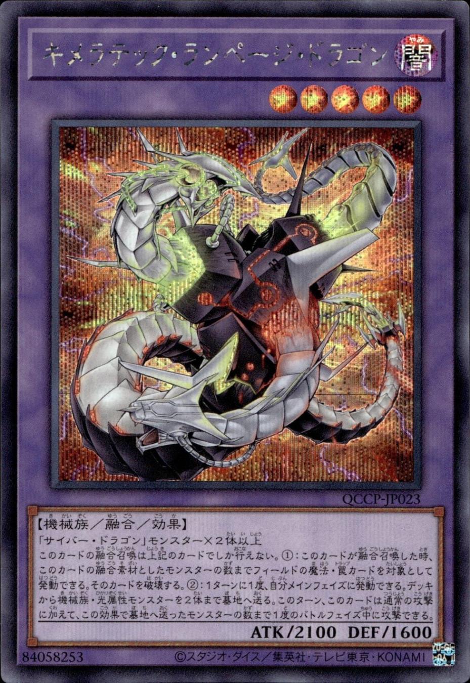 キメラテック・ランページ・ドラゴン_SE_QCCP-JP023 のトレカ通販 | トレカエース