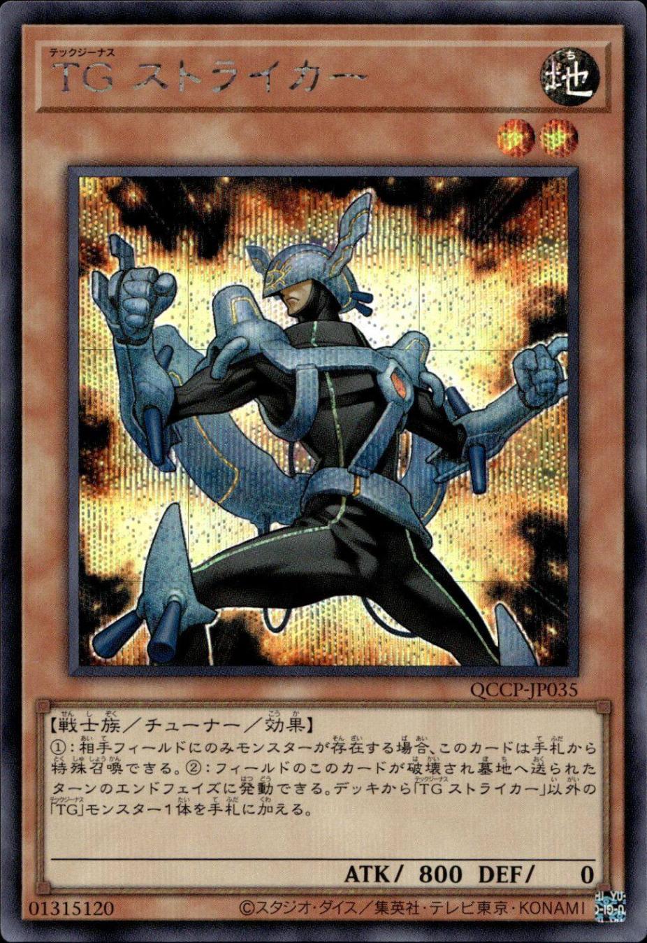 TG ストライカー_SE_QCCP-JP035 のトレカ通販 | トレカエース