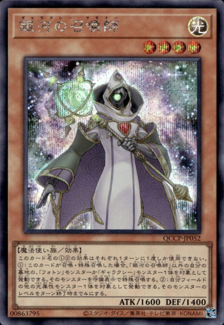 銀河の召喚師_SE_QCCP-JP052 のトレカ通販 | トレカエース