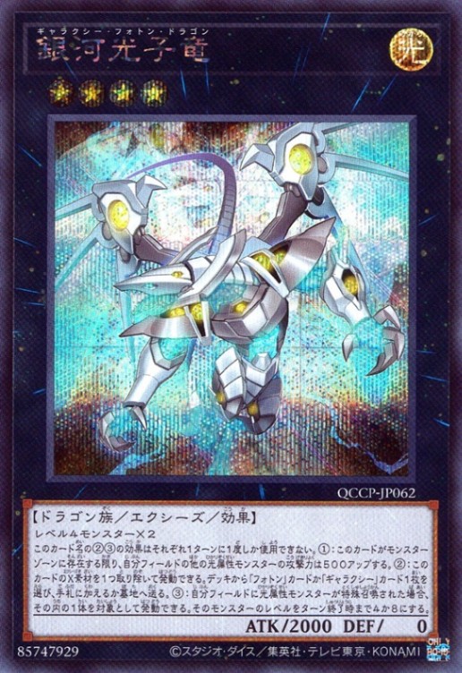 銀河光子竜_SE_QCCP-JP062 のトレカ通販 | トレカエース