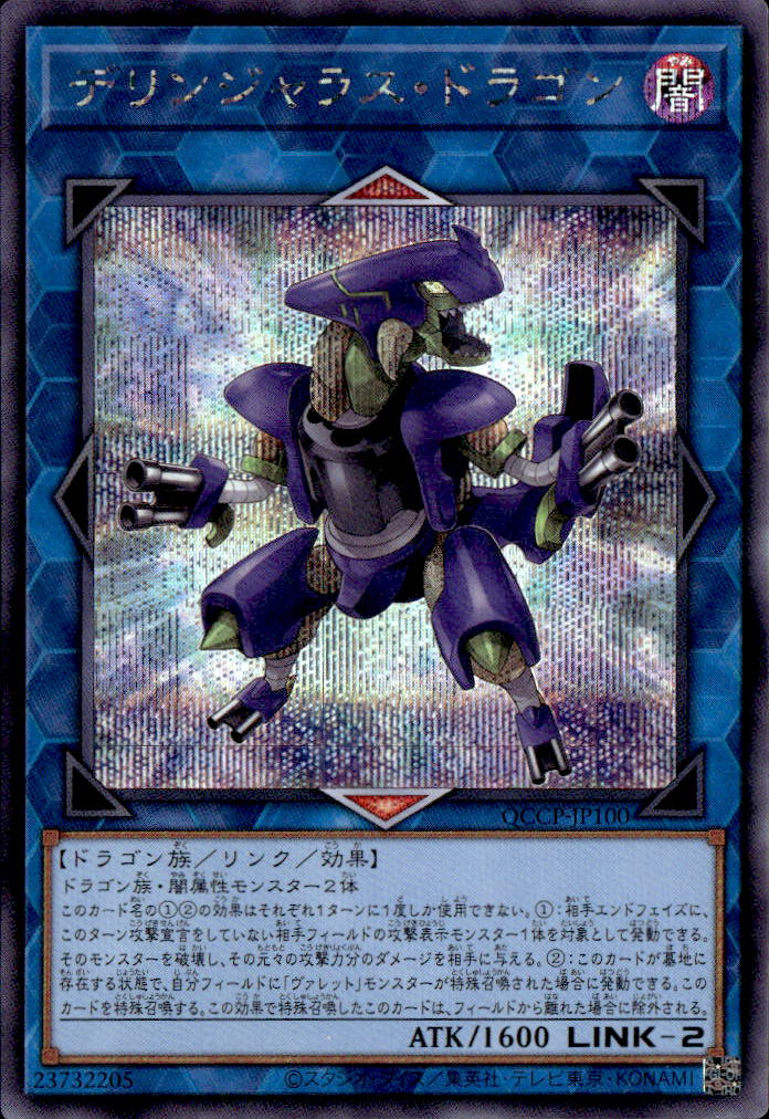 デリンジャラス・ドラゴン_SE_QCCP-JP100 のトレカ通販 | トレカエース