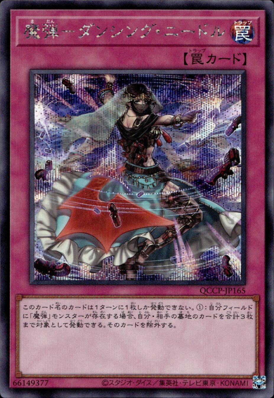 魔弾－ダンシング・ニードル_SE_QCCP-JP165 のトレカ通販 | トレカエース