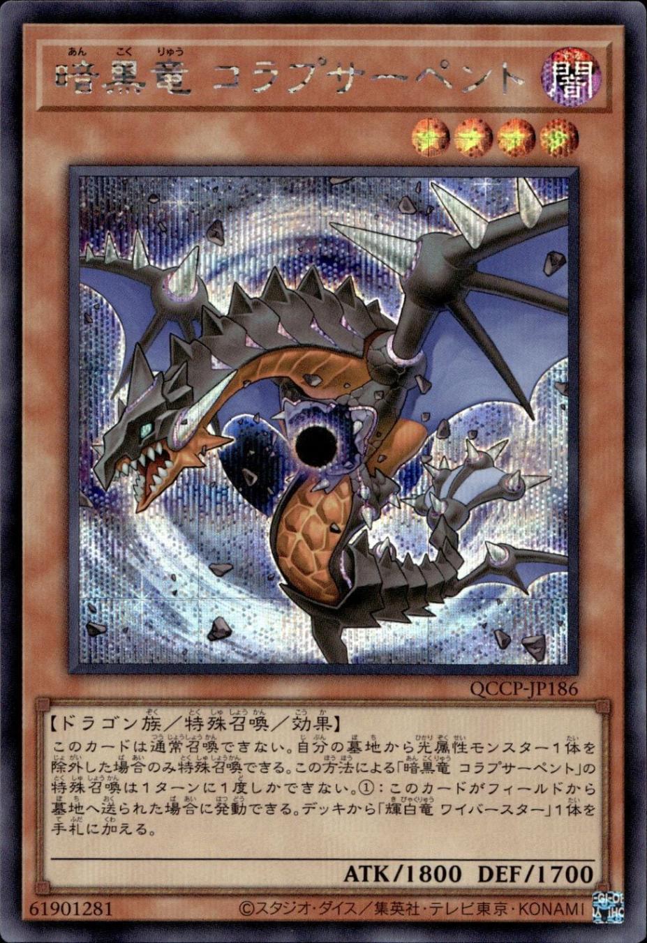 暗黒竜 コラプサーペント_SE_QCCP-JP186 のトレカ通販 | トレカエース
