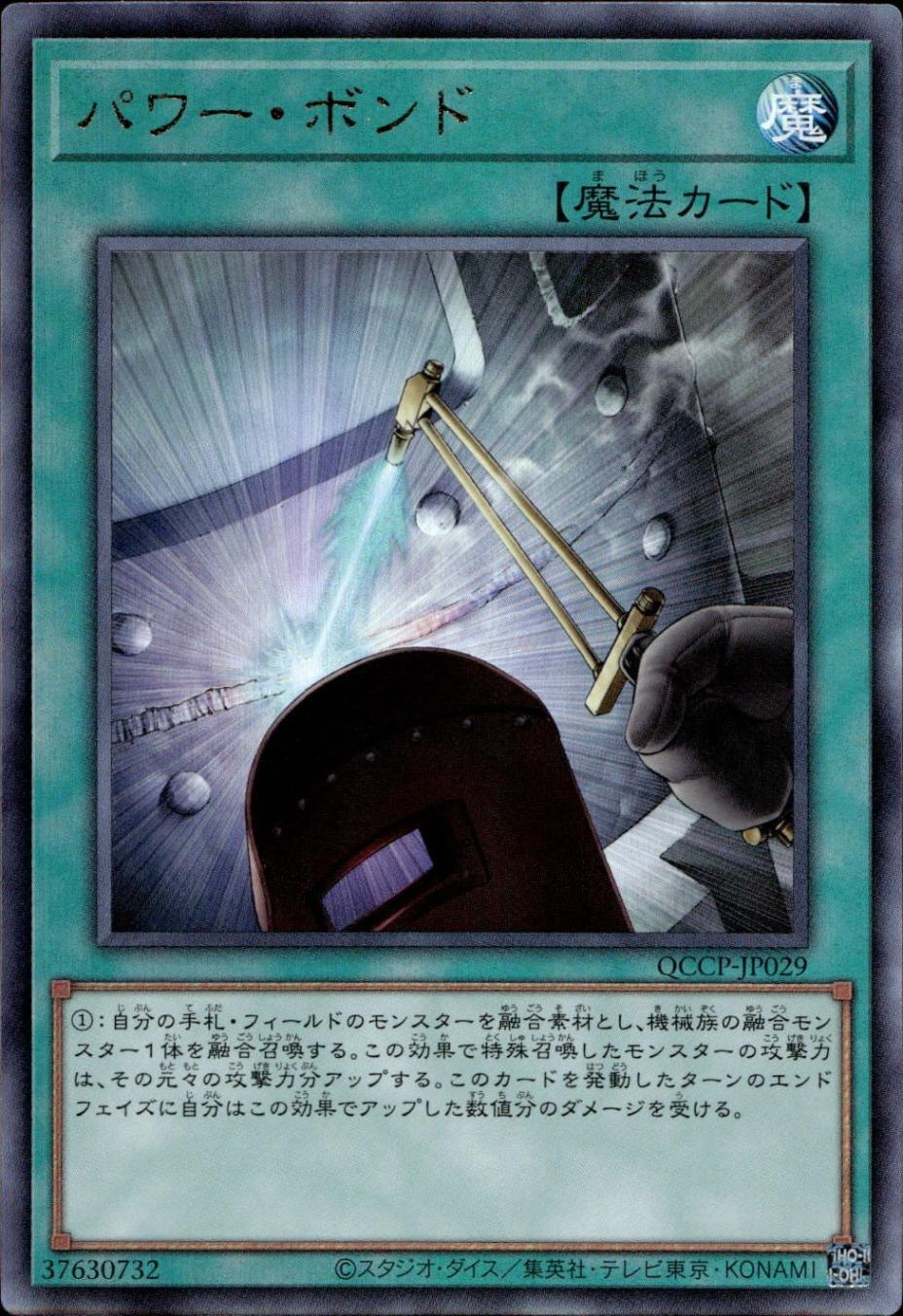 パワー・ボンド_UL_QCCP-JP029 のトレカ通販 | トレカエース