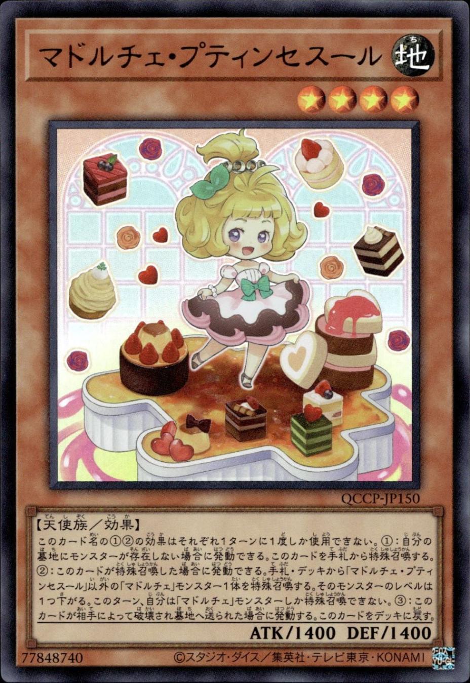 マドルチェ・プティンセスール_UR_QCCP-JP150 のトレカ通販 | トレカエース