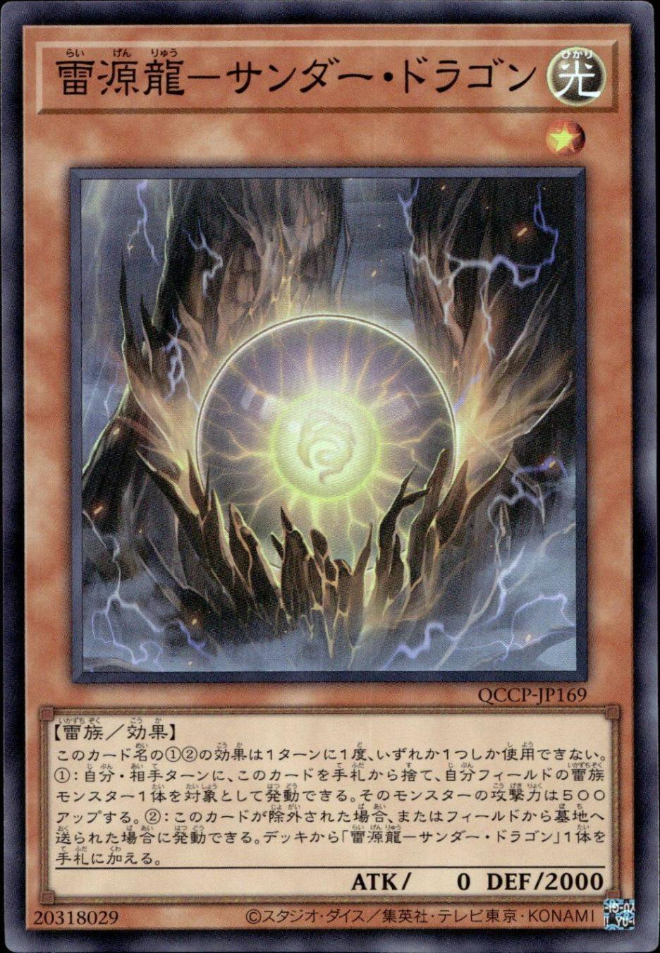 雷源龍－サンダー・ドラゴン_SR_QCCP-JP169 のトレカ通販 | トレカエース