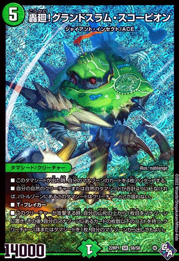 轟廻！グランドスラム・スコーピオン_SR_S8/S8 のトレカ通販 | トレカエース